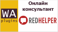 Онлайн консультант RedHelper для Shop-Script 5